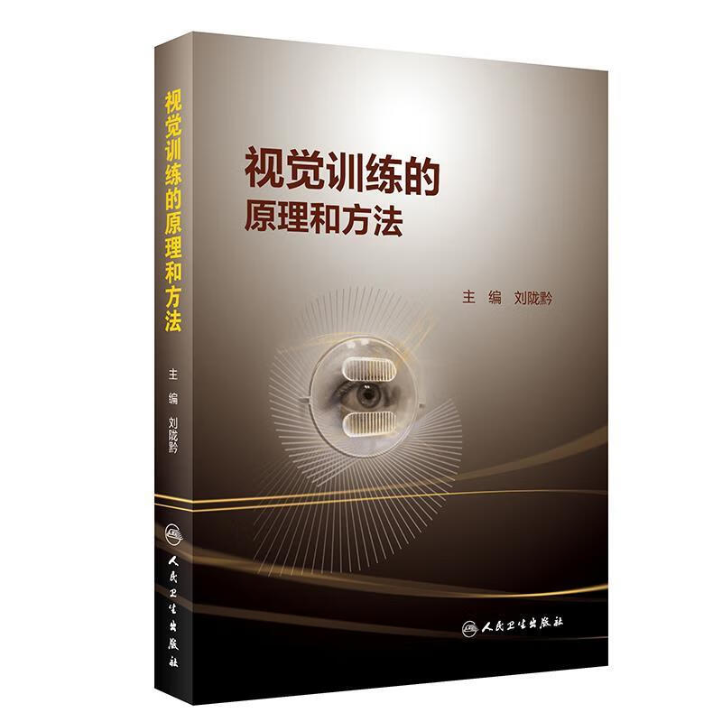 视觉训练的原理和方法 刘陇黔 著 9787117287425