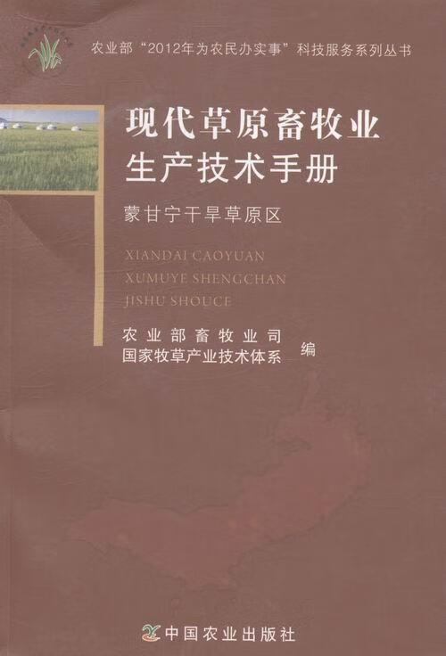 现代草原产技术:蒙甘宁干旱草原区张英俊中国农业出版社草原畜牧业中国