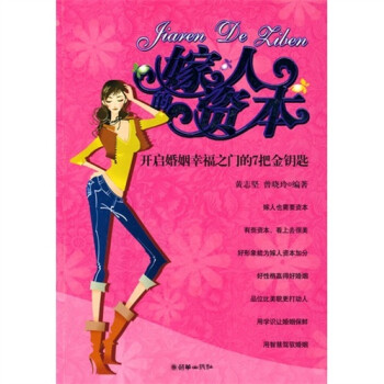 嫁人的资本-开启婚姻幸福之门的7把金钥匙 黄志坚,曾晓玲 著【书】