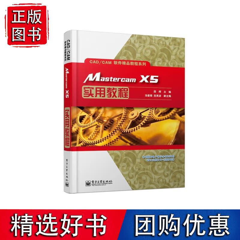Mastercam X5实用教程 段辉 9787121212338