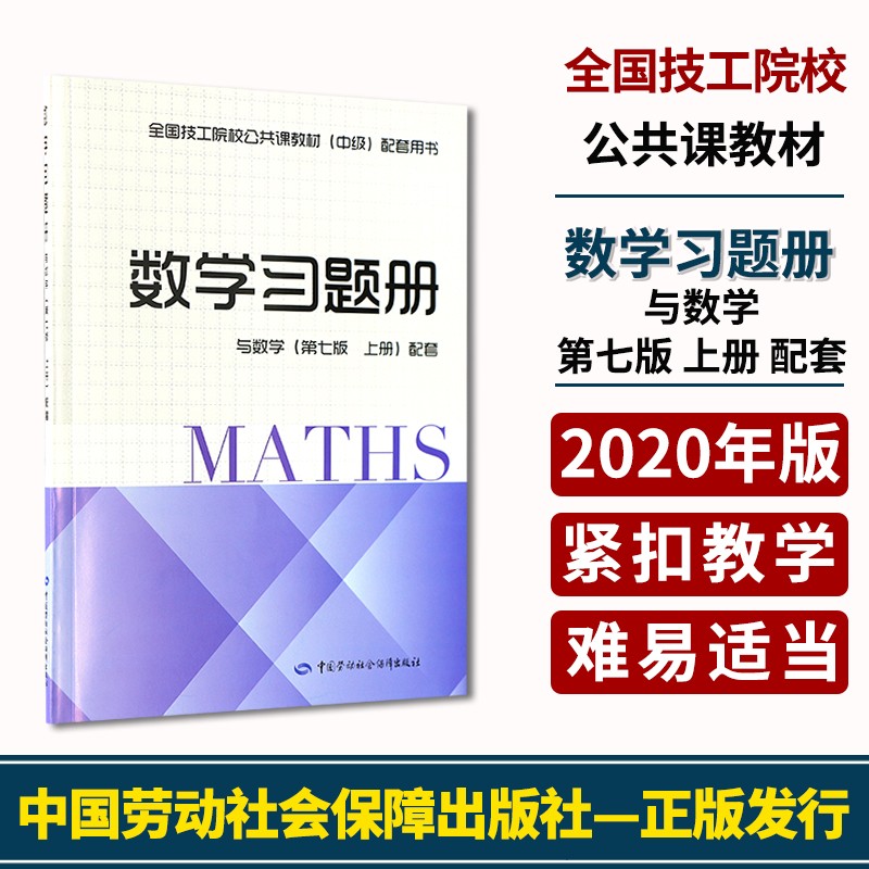 数学习题册与数学 （第七版 上册）配套全国技工院校公共课教材配套用书