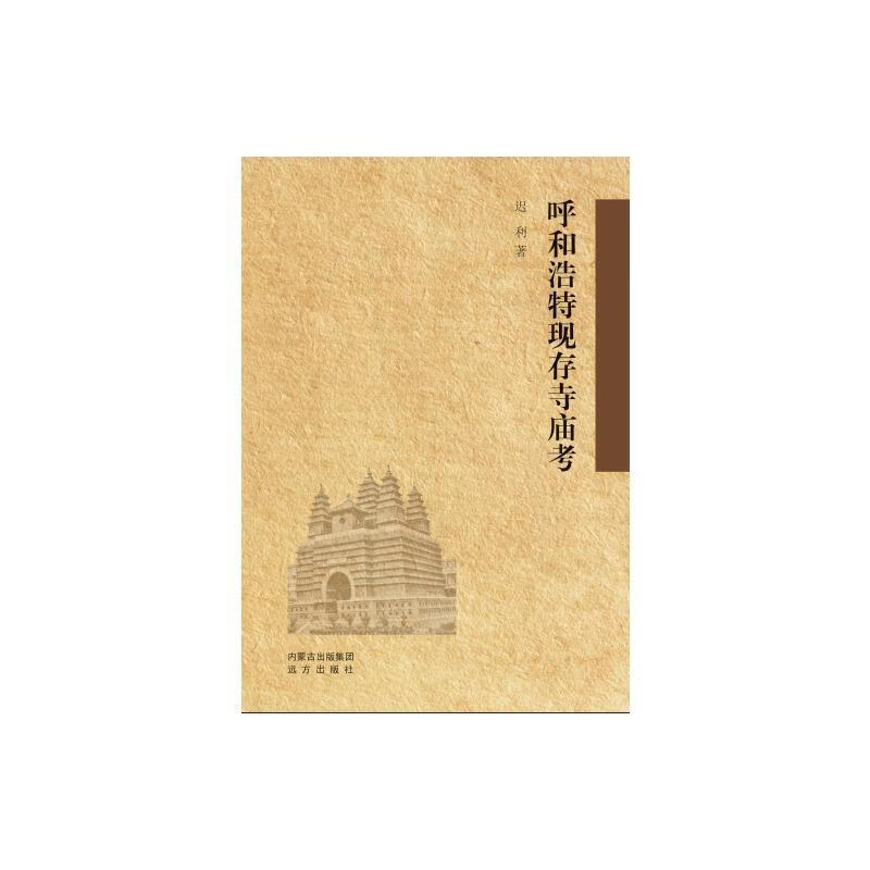 呼和浩特现存寺庙考【好书，下单速发】