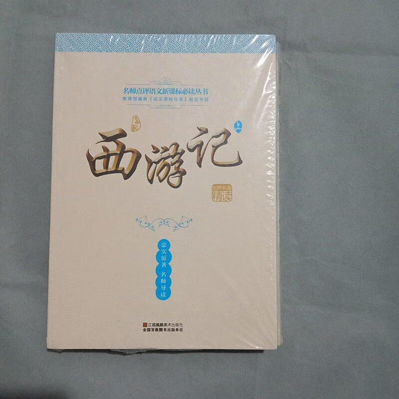 西游记 : 全2册 江苏凤凰美术出版社9787534487835