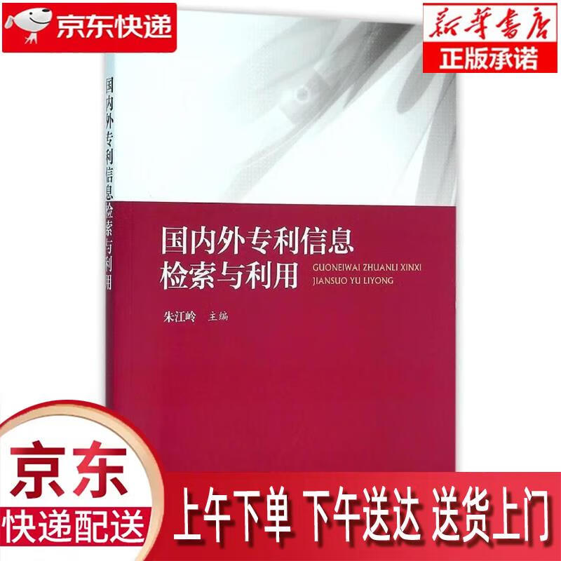 【新华畅销图书】国内外专利信息检索与利用 朱江岭 海洋出版社