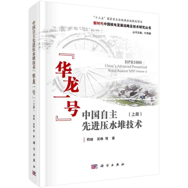 中国自主先进压水堆技术“华龙一号”（上册）=HPR1000：China’s Advanced Pr