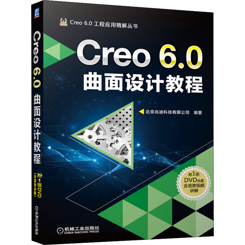 Creo 6.0曲面设计教程