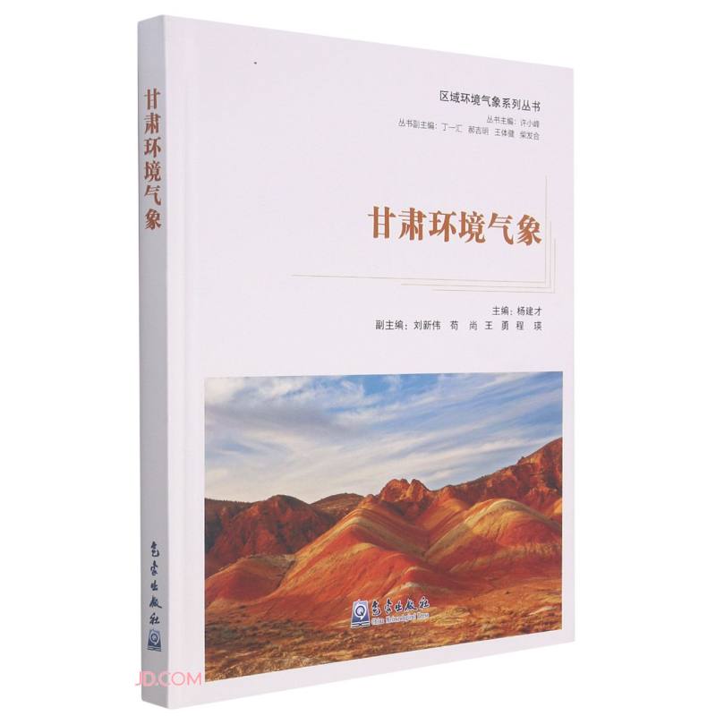 甘肃环境气象 气象 9787502975432
