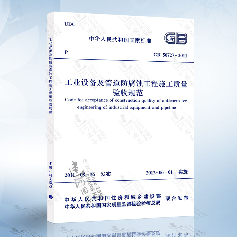 现货 GB50727-2011 工业设备及管道防腐蚀工程施工质量验收规范