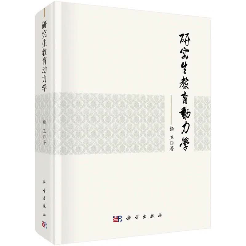研究生教育动力学 杨卫 9787030693457