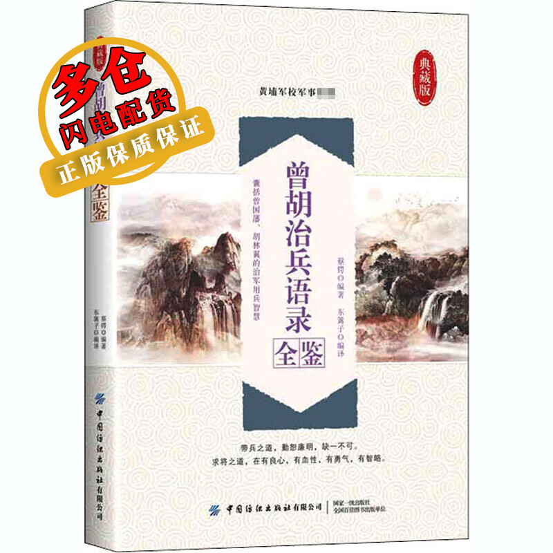 曾胡治兵语录全鉴 典藏版 蔡锷,东篱子 编 中国军事 WX