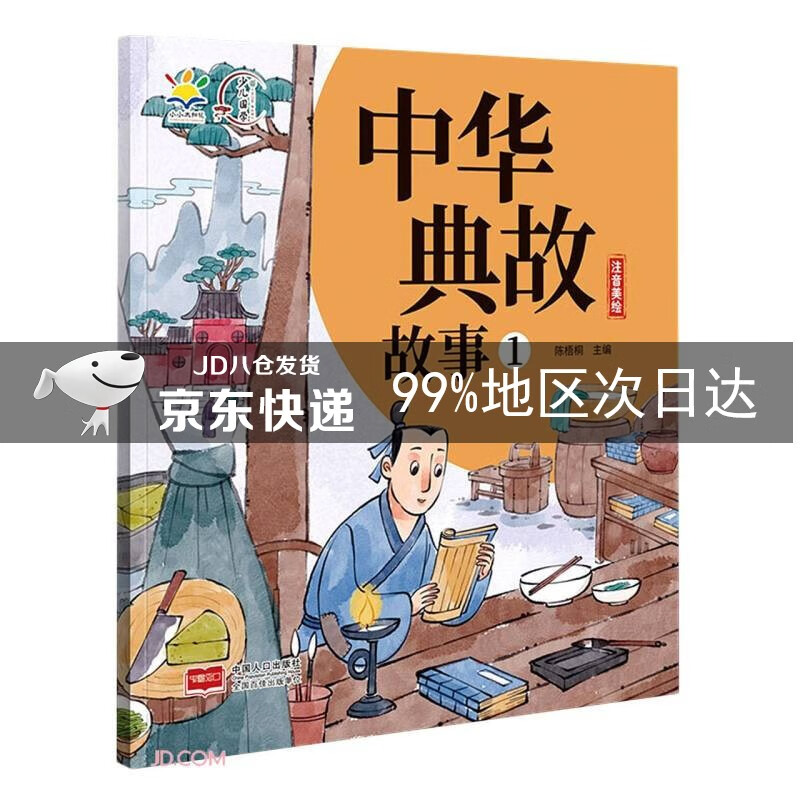 中华典故故事1（注音美绘）