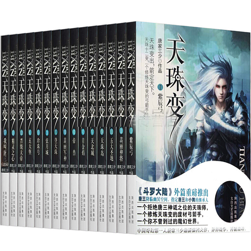天珠变全集1-15 完结版 网络玄幻小说 唐家三少