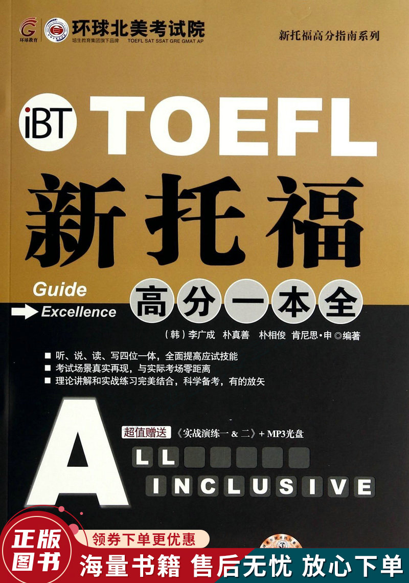 新托福高分一本全