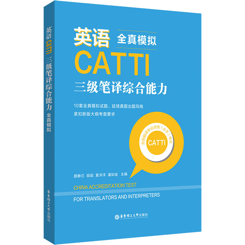英语CATTI三级笔译综合能力 全真模拟