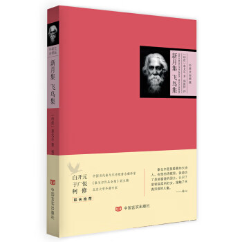 新月集飞鸟集 泰戈尔