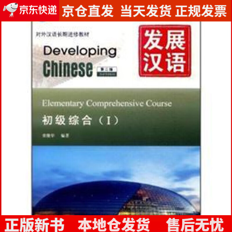 发展汉语（第2版）初级综合（Ⅰ）（附汉字练习本）MPR可点读版《现货速发》，