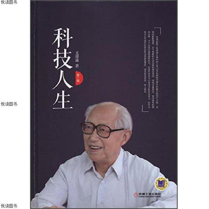 科技人生(第二辑)