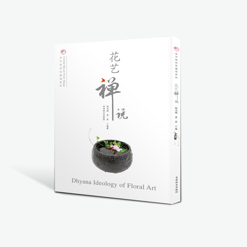 花艺禅说 倪志 花艺书籍 花艺设计书仿真花艺北欧式中式花艺大全开花店花艺师学插花的书艺术插花教