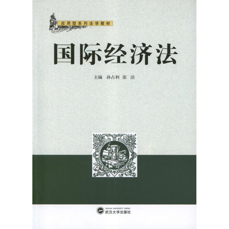 国际经济法 孙占利,张洁主编