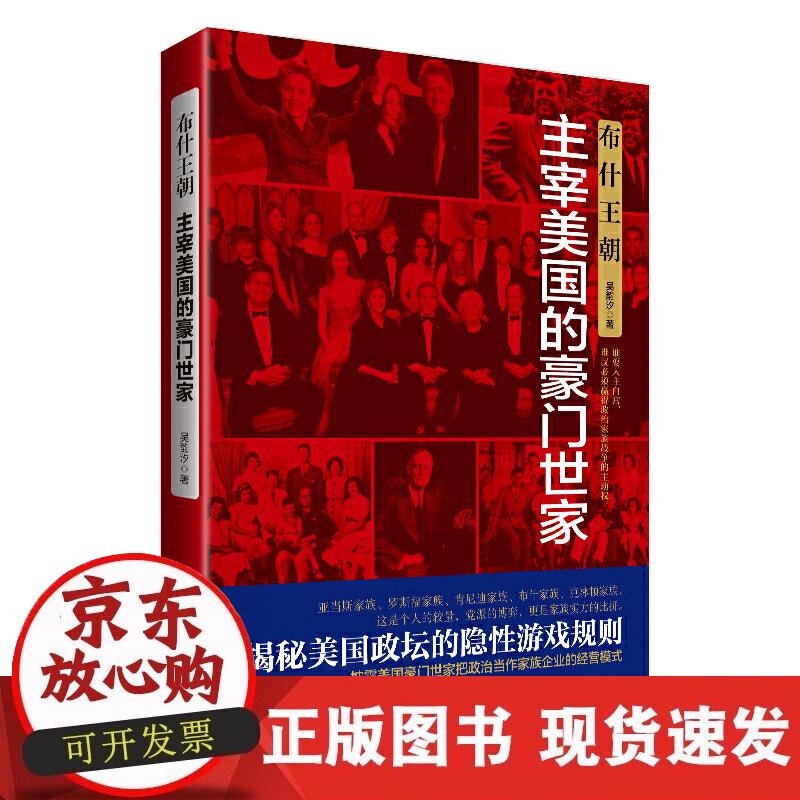 【现货】布什王朝：主宰美国的豪门世家