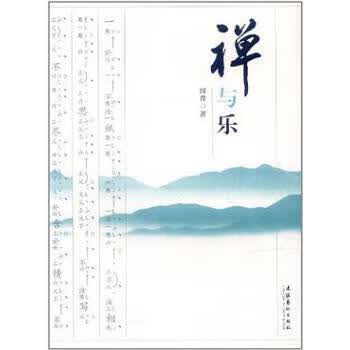 禅与乐【好书，下单速发】