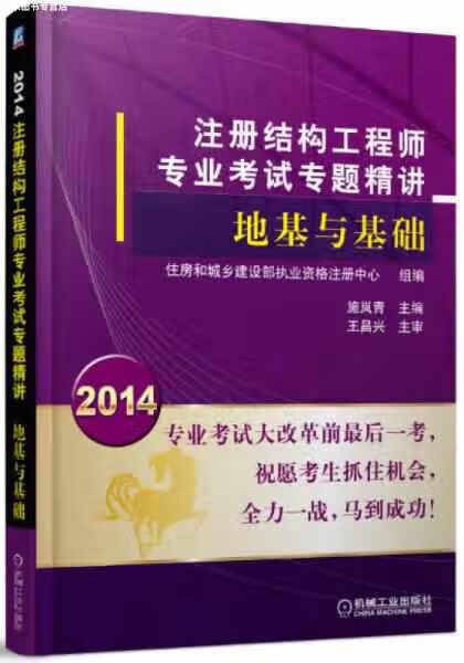 2014注册结构工程师专业考试专题精讲：地基与基础 施岚青 机械工业出版社 978711145691