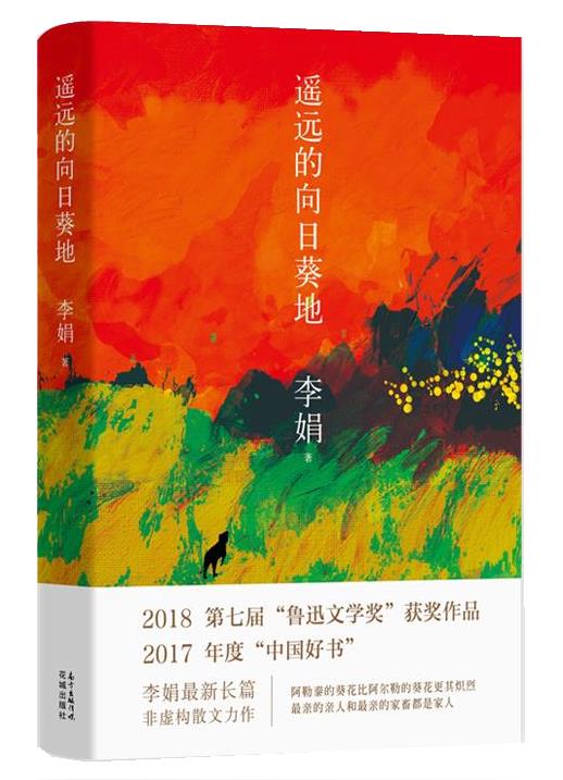 遥远的向日葵地 李娟 花城出版社