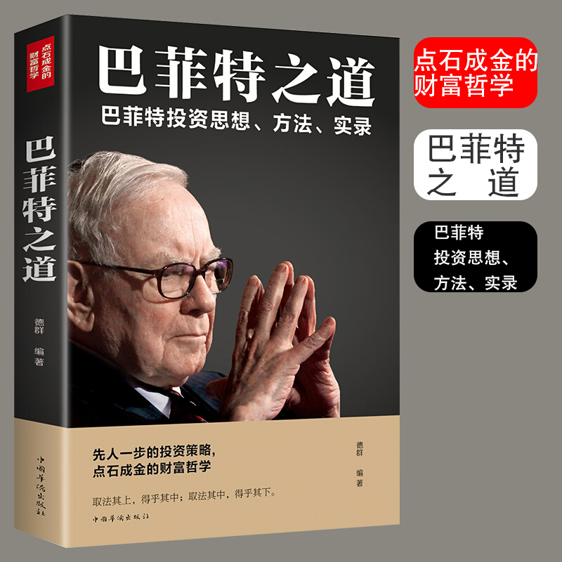 巴菲特之道投资思想方法实录经济学理论原理通识基础资本论金融学经济学入门管理理财书籍财富哲学投 巴菲特之道投资思想方法