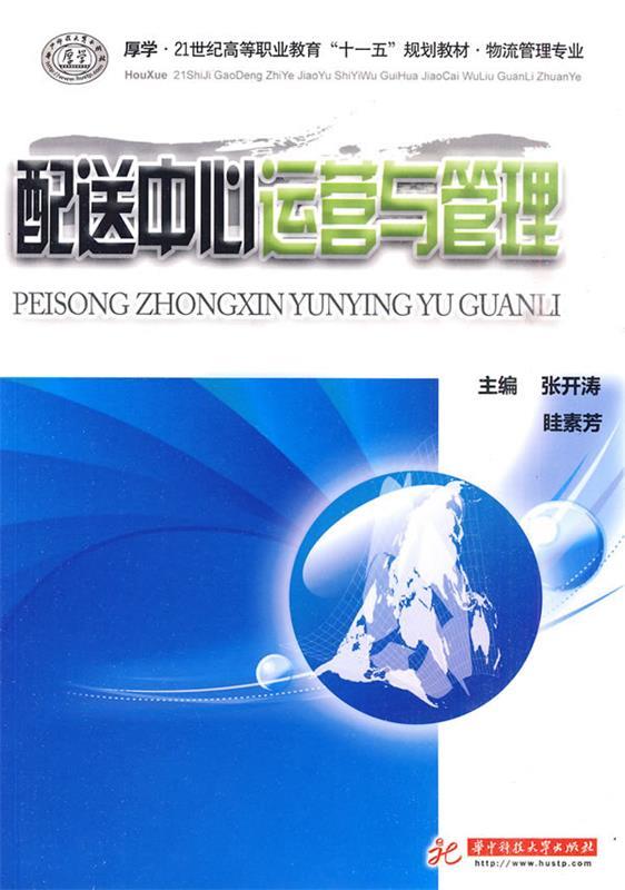 配送中心运营与管理