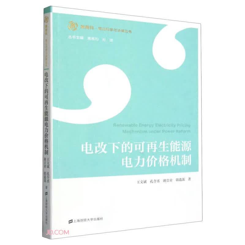 电改下的可再生能源电力价格机制/新商科商业科学与决策丛书