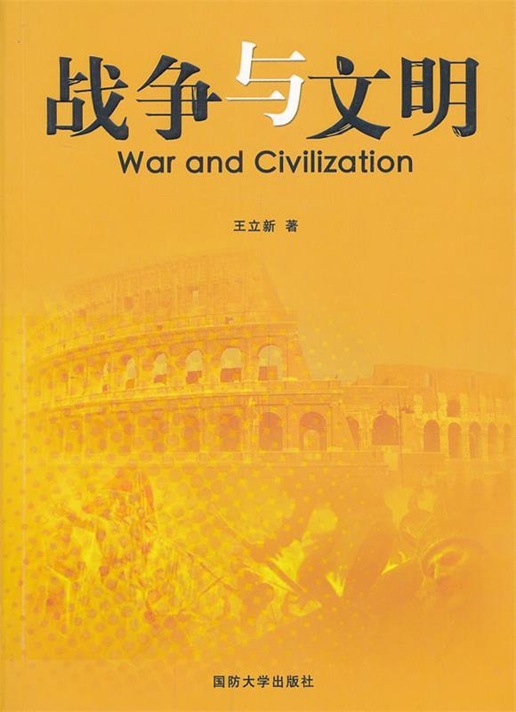 战争与文明