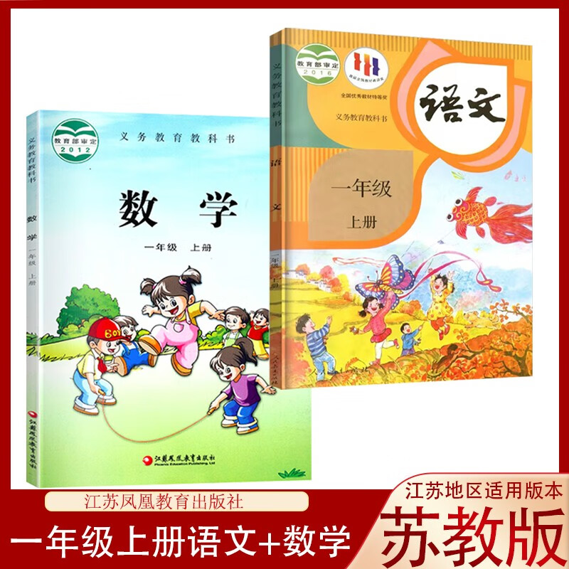 2023 江苏安徽河南适用版本 小学一1年级上册人教版语文苏教版数学书 一年级上学期学校课本教材精印版