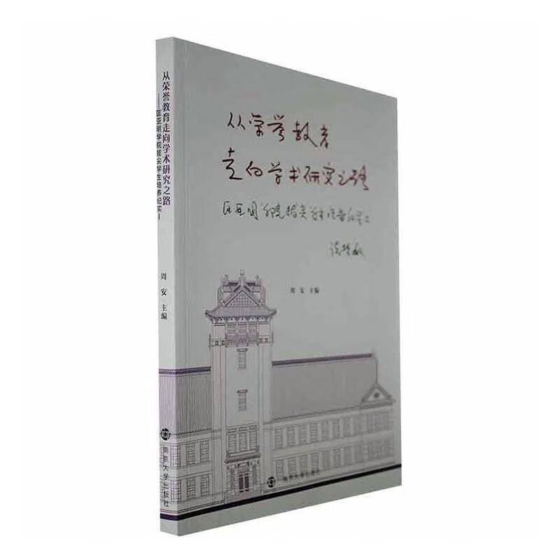 从荣誉教育走向学术研究之路——匡亚明学院拔尖学生培养纪实Ⅰ传记 图书