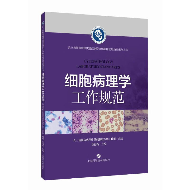 细胞病理学工作规范(长三角临床病理质量控制联合体临床病理检查规范丛书)