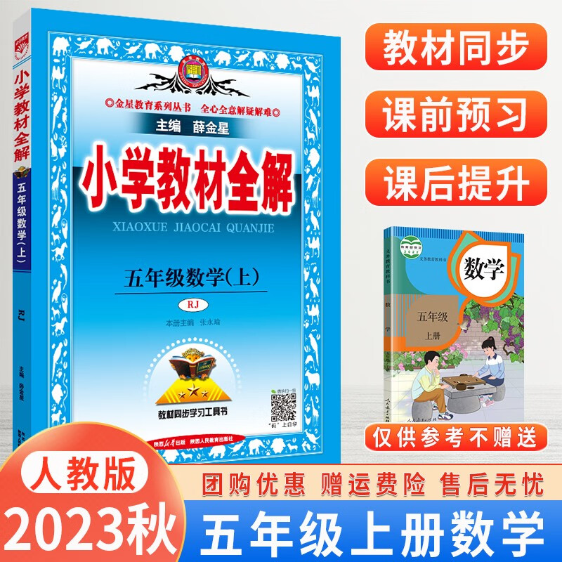 【科目自选】2023秋版小学教材全解五年级上册下册语文数学英语人教版北师外研版小学5年级上下册课本同步讲解 五年级上册数学人教版