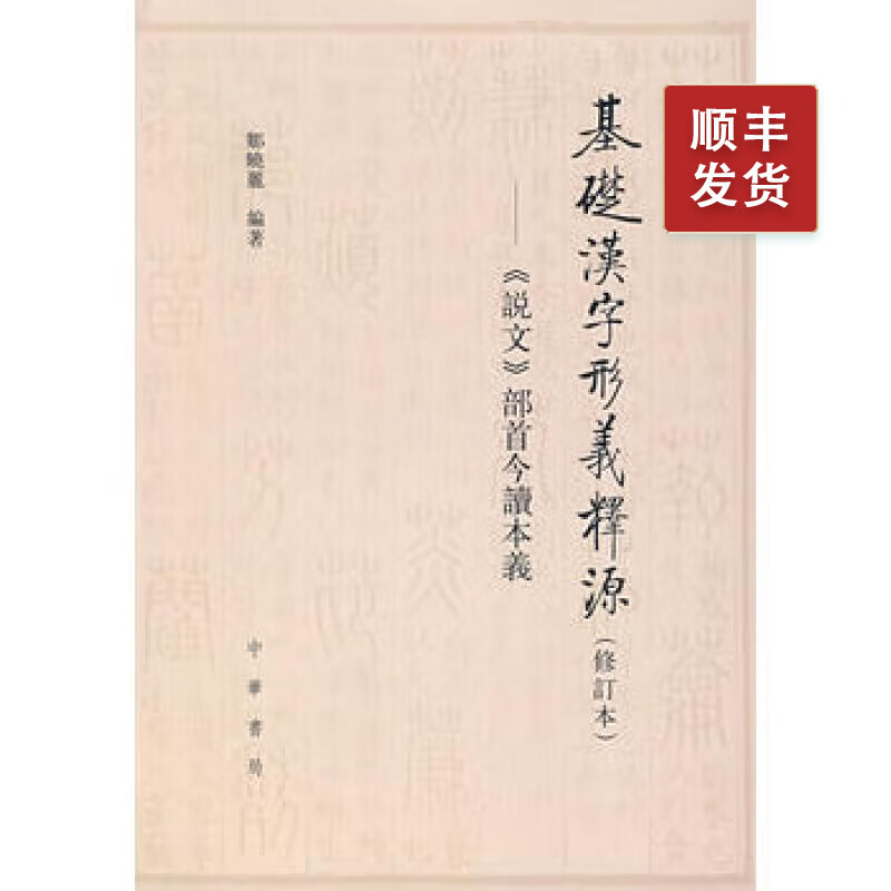 基础汉字形义释源(修订本)