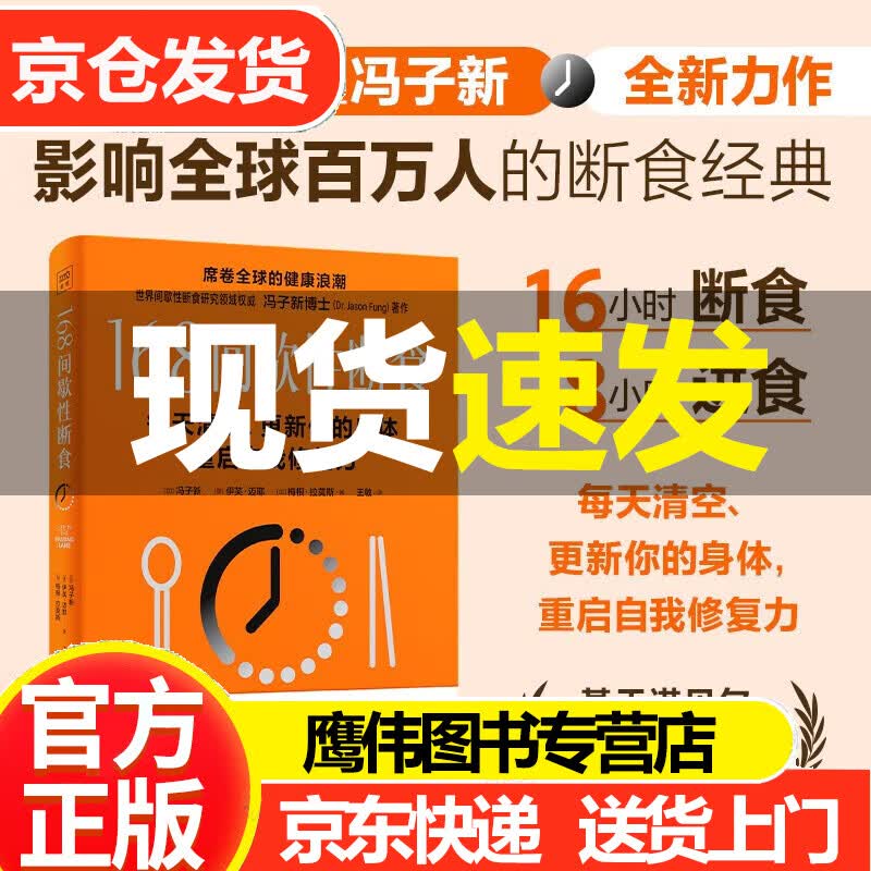168间歇性断食：全国风行的健康生活方式，16小时断食，8小时进食 冯子新解析断食底层逻辑和操作原理帮你克服现实生活中的选择困境 摆脱自我责备 断食是古老东方传承千年健康疗愈法 科学技术文献出版社