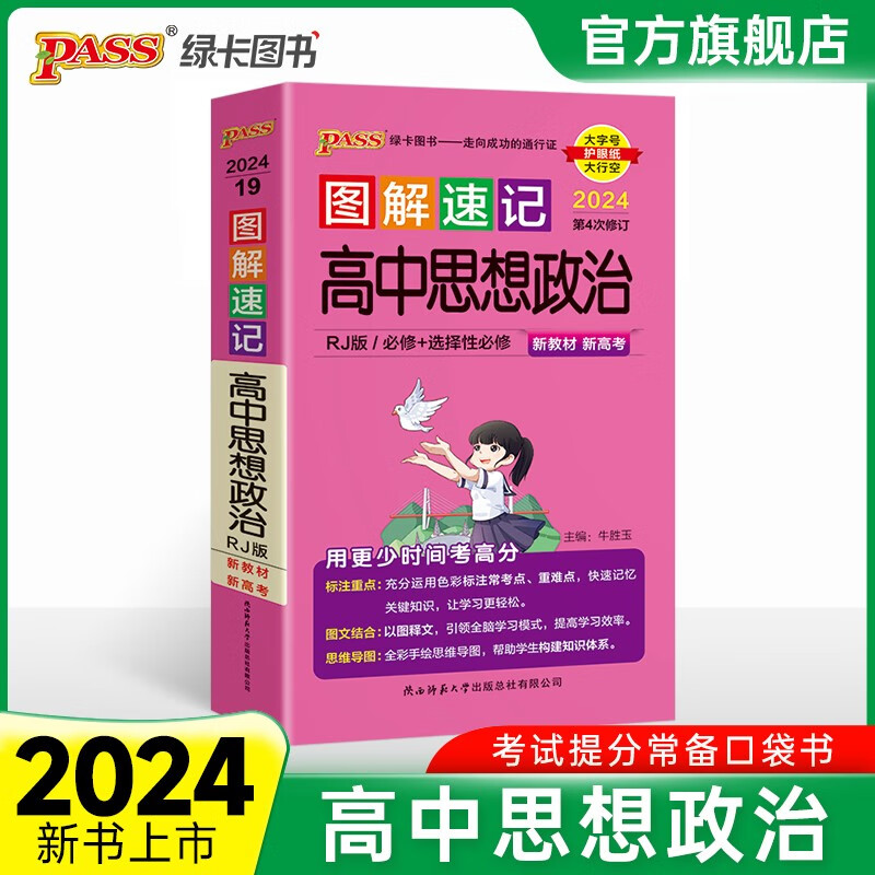 新教材2024图解速记高中思想政治通用版必修选择性必修基础知识点汇总手册pass绿卡图书高一高二高三高考便携口袋书