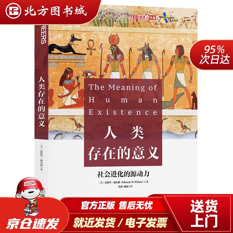 【现货】人类存在的意义[美]爱德华.威尔逊(EdwardO.Wilson)浙江人民出版社 北方图书城