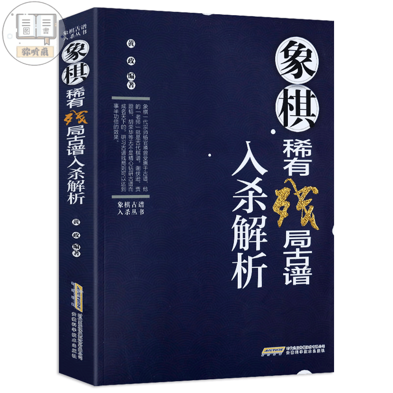 新编梅花谱（增订本）五八炮布局飞相局初入门学象棋棋谱布局战术实战象棋大全 象棋稀有残局古谱入杀解析