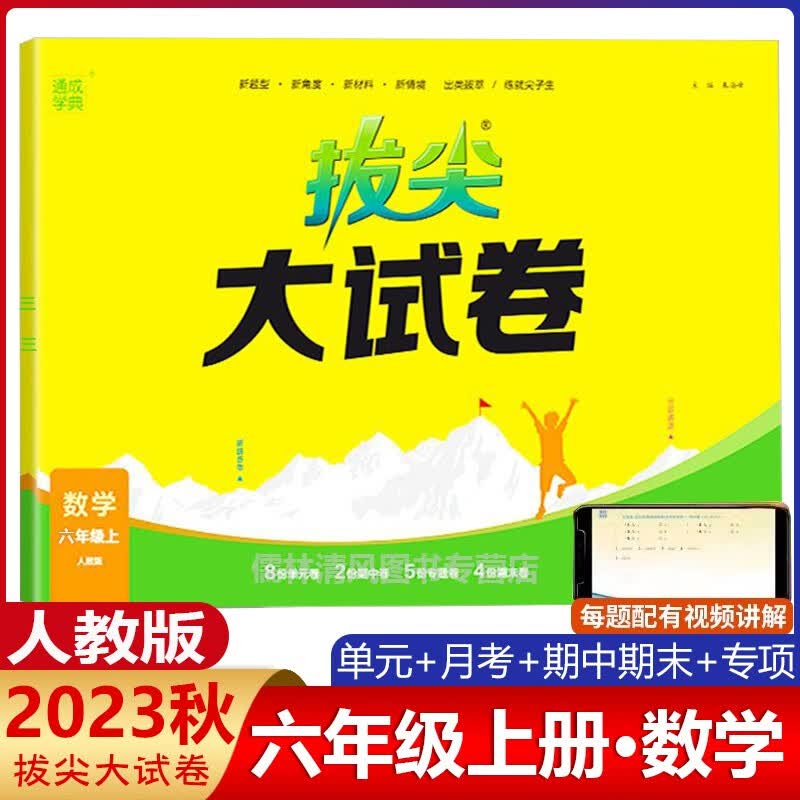 2023秋新版通城学典拔尖大试卷数学六年级上册人教版同步练习单元教辅资料小学视频讲解同步练习特训数学六年级上册人教版