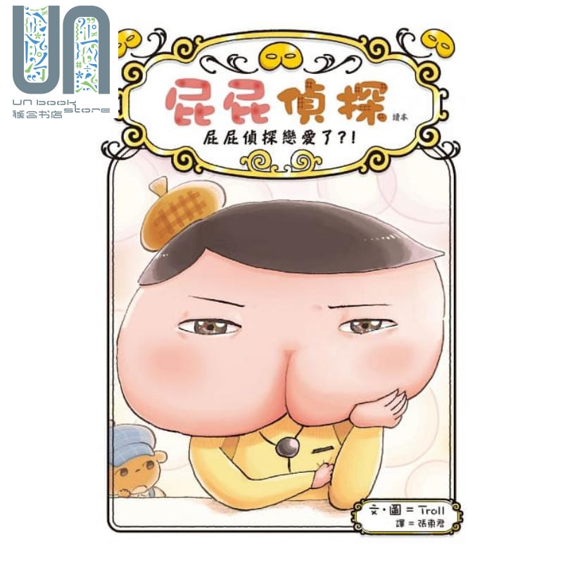 屁屁侦探读本10 屁屁侦探恋爱了 Troll 远流 港台原版 亲子儿童绘本 图画故事桥梁书 推理童书