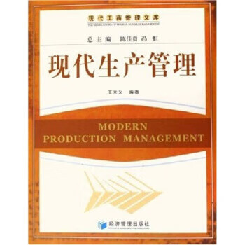 现代生产管理 王关义 著