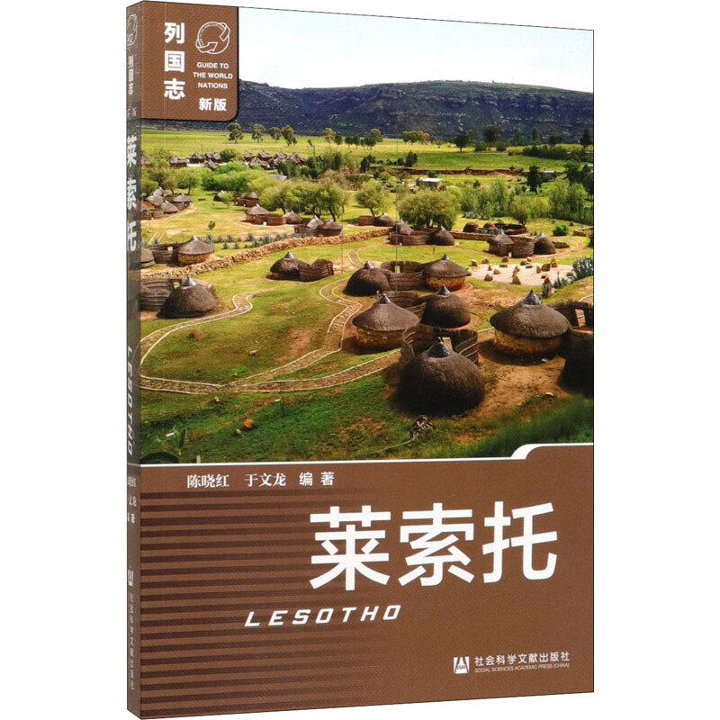 莱索托-列国志(新版)