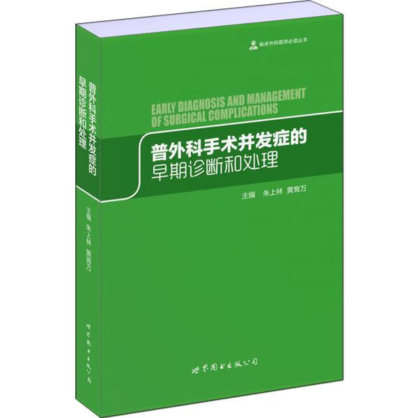 普外科手术并发症的早期诊断和处理【好书，下单速发】