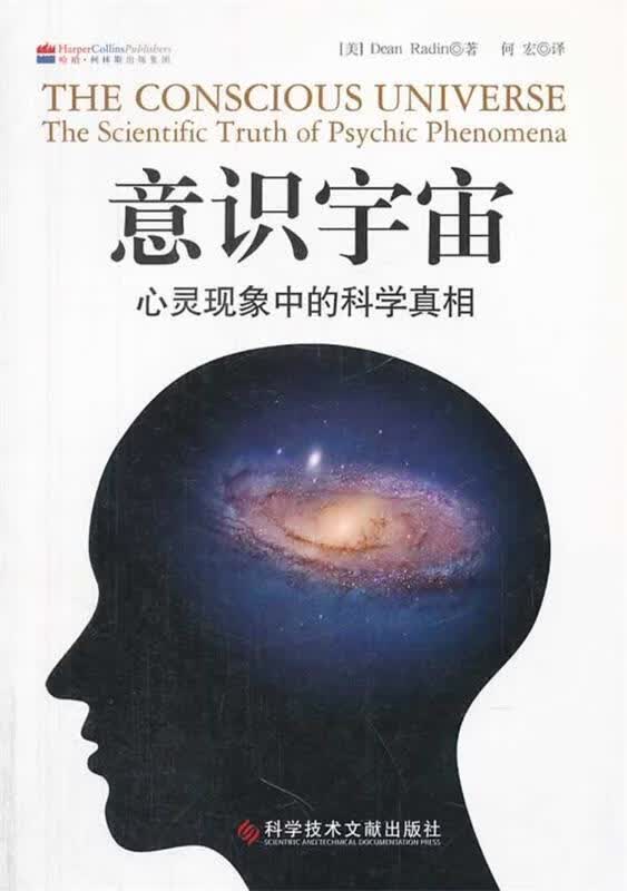 意识宇宙-心灵现象中的科学真相