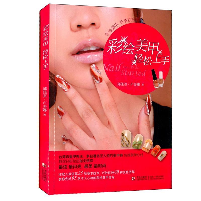 彩绘美甲轻松上手 邱佳雯,卢美娜编著 青岛出版社