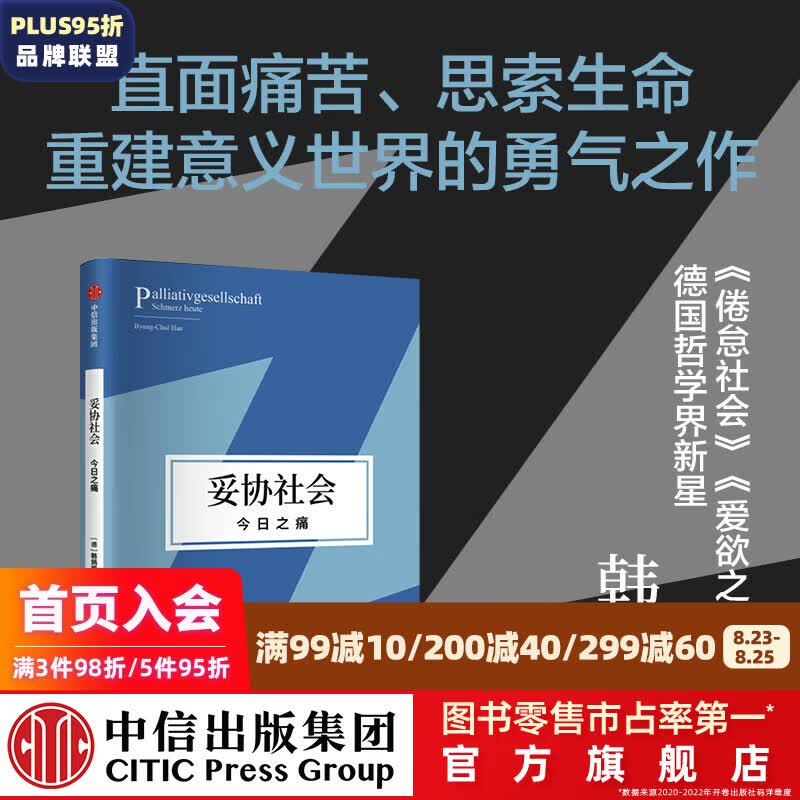 妥协社会：今日之痛（韩炳哲作品第2辑） 韩炳哲著 中信出版社图书