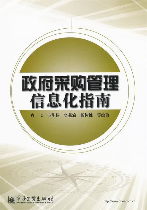 政府采购管理信息化指南