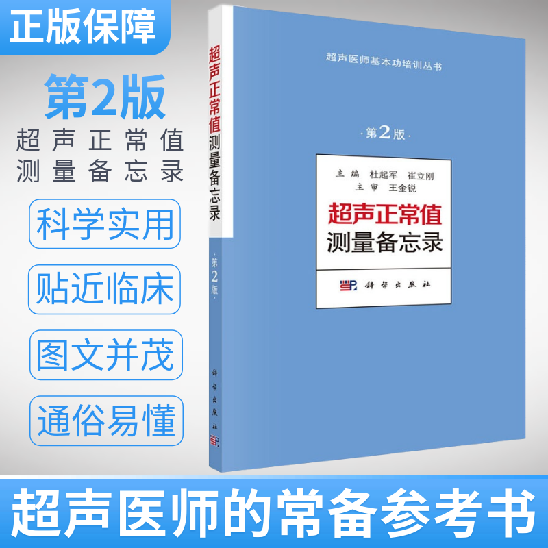 超声正常值测量备忘录（第2版）超声测量正常值手册 杜起军,崔立刚主编 超声医学书籍 超声医师基本功